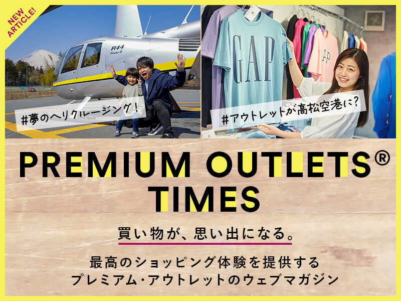 あみプレミアム・アウトレット - PREMIUM OUTLETS®