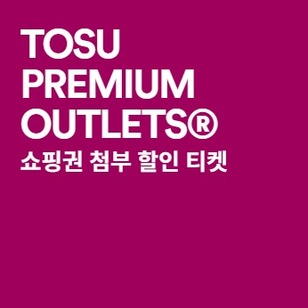 TOSU PREMIUM OUTLETS® - PREMIUM OUTLETS®[한국어]
