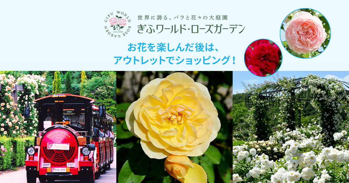 ぎふワールド・ローズガーデン × TOKI PREMIUM OUTLETS® タイアップキャンペーン - 土岐プレミアム・アウトレット - PREMIUM OUTLETS®