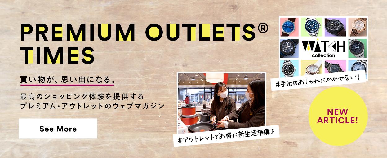 プレミアム・アウトレット 公式